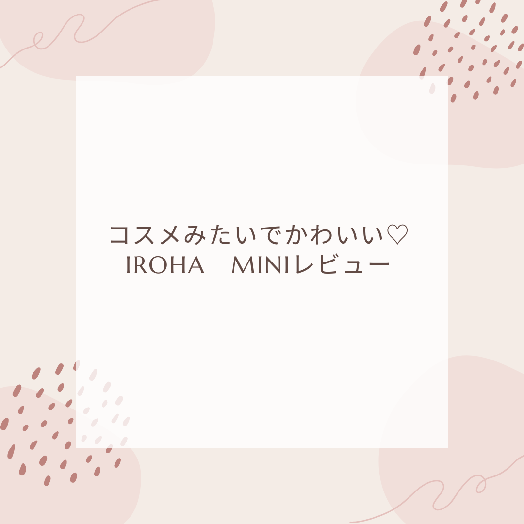 【失敗しない】iroha miniは初心者に最適？実際に使ったリアルレビュー | Nightlife